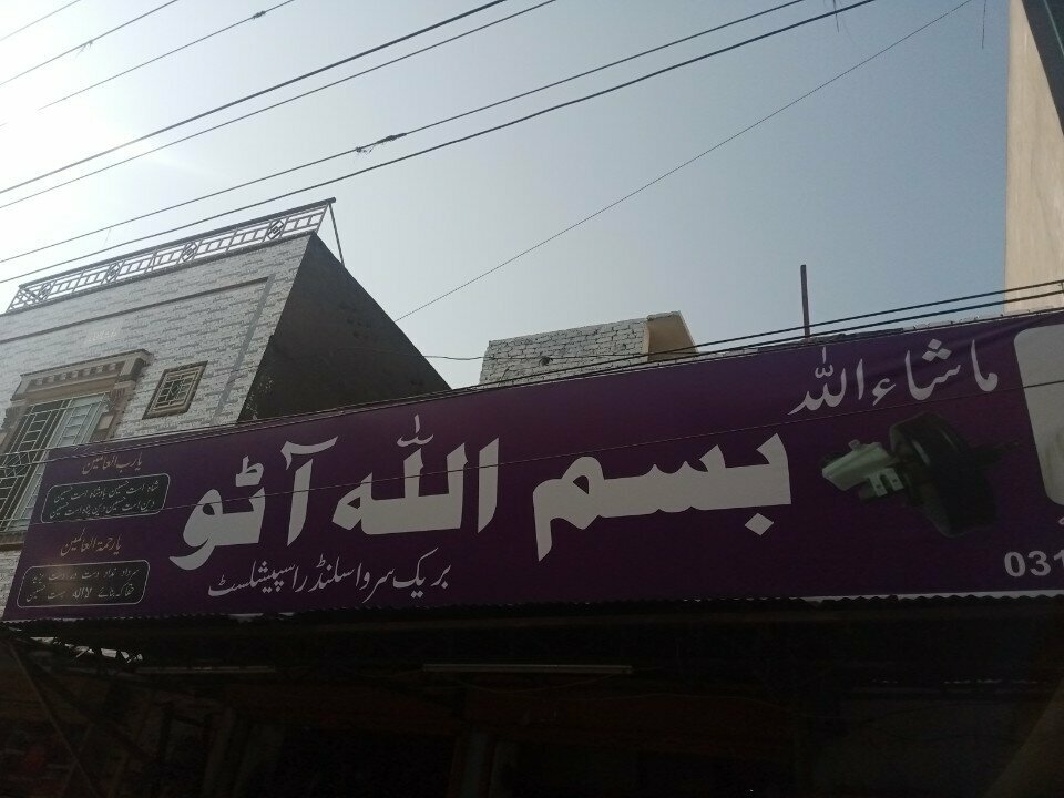 Otomobil yedek parçaları Bismillah Autos, Rawalpindi, foto