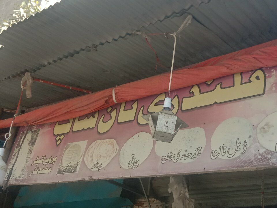 Ekmek fırını Qalandari, Karaçi, foto