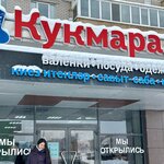 КукмараДан (No:24А, posyolok ZYaB, Complex 17A), ayakkabı mağazaları  Naberejniye Çelny'den (Yar Çallı'dan)