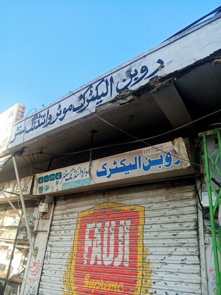 Elektrikli cihazların tamiri Robin Electric & Motor Winding Center, Rawalpindi, foto