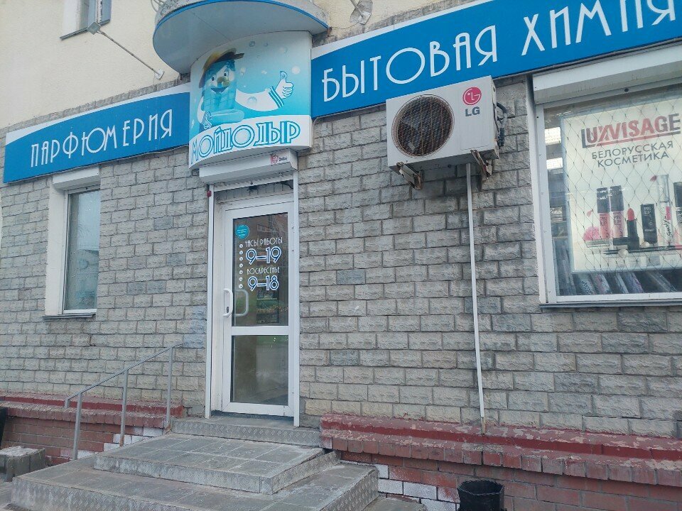 Ev temizlik ürünleri Magazin Moydodyr Ivanov V. L., Kurgan, foto