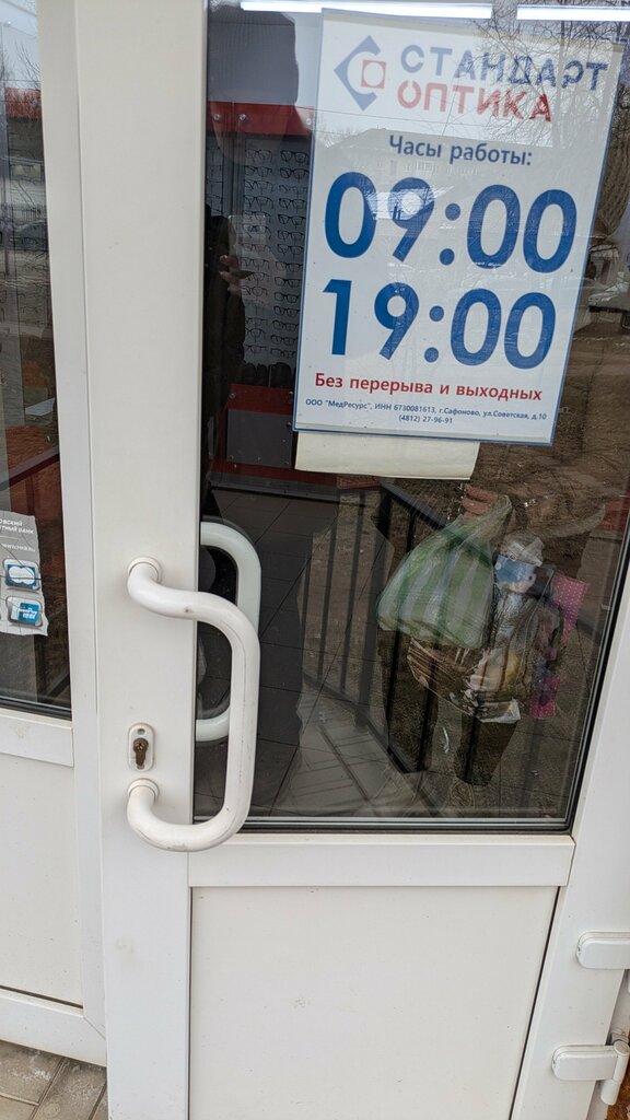 Optik Стандарт Оптика, Safonovo, foto