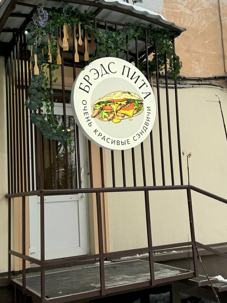 Fast food Брэдс Пита, Tomsk, foto