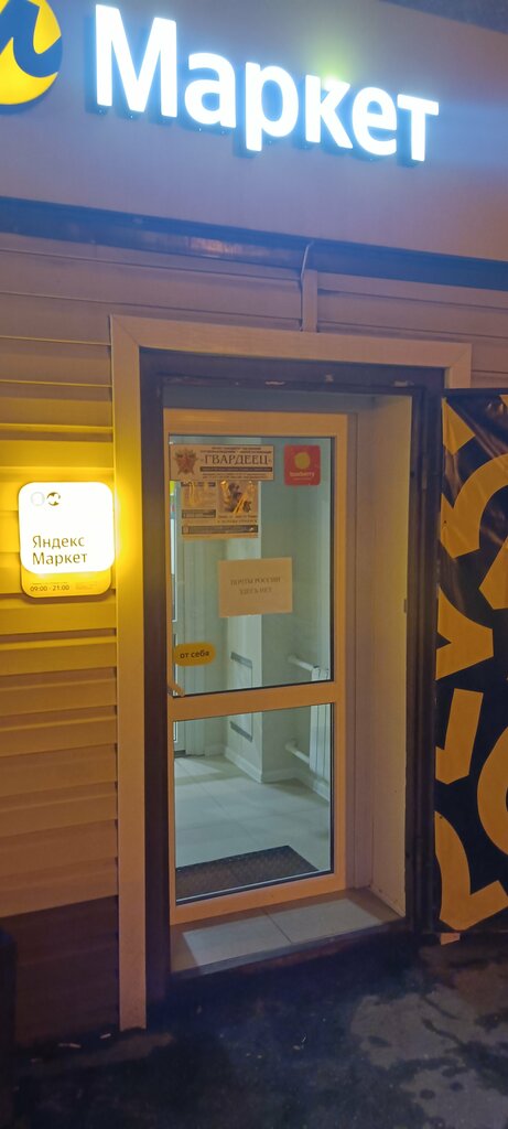 Teslimat noktası Pochta Rossii, points of delivery, Tolyatti (Togliatti), foto