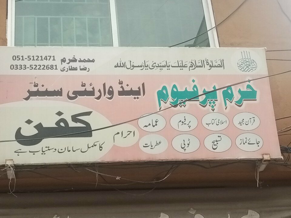 Kozmetik ve parfümeri mağazaları Khurram Perfume and Islamic Variety, Rawalpindi, foto