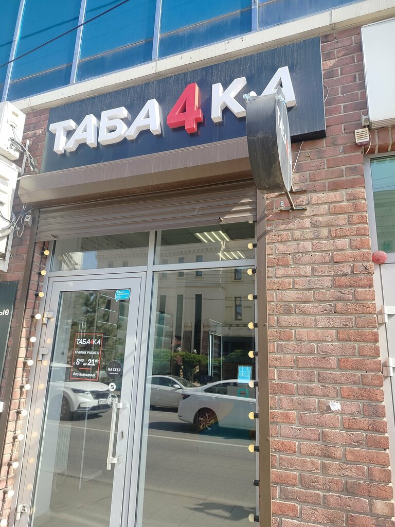 Tütün, sigara mağazaları Таба4ка, Krasnodar, foto