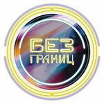 Без границ (ulitsa 5-y Armii No:12), lazer paintball  Omsk'tan
