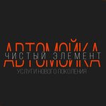 Чистый элемент (Artilleriyskaya ulitsa No:9Г), oto yıkama  Çapayevsk'ten