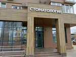 Stomat Centre (Kolhoznaya Street No:5), özel ağız ve diş sağlığı klinikleri ve muayenehaneleri  Krasnodar'dan