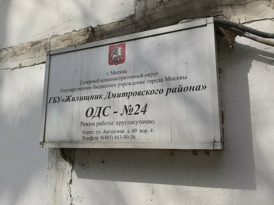 Arıza hizmetleri ОДС № 24, Moskova, foto