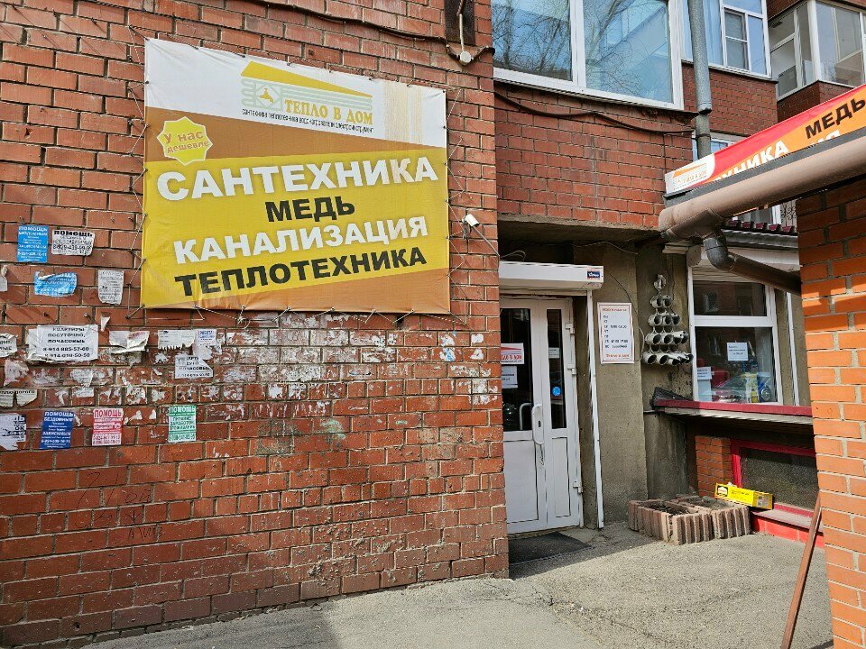 Banyo ve klozet mağazaları Teplo v dom, Irkutsk, foto