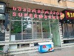 Супермаркет (Petre Melikishvili Street No:51), süpermarket  Batum'dan