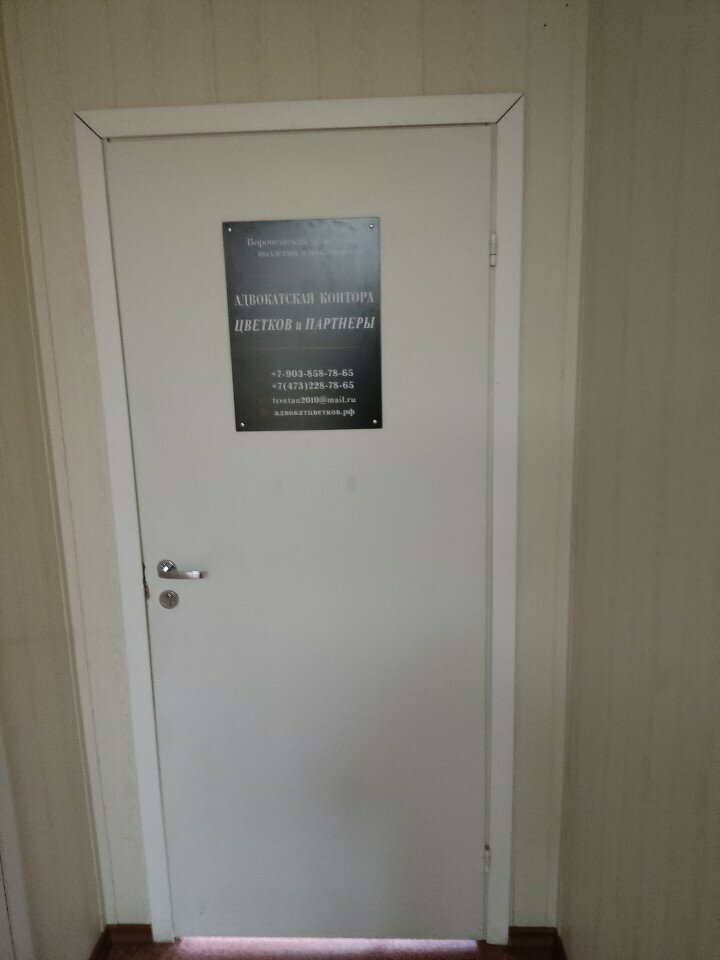 Avukatlar Адвокатская контора Цветков и партнеры, Voronej, foto