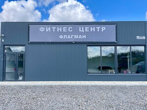 Фитнес центр Флагман (Sovetskaya ulitsa No:13Б, rabochiy posyolok Oktyabrskiy), fitness kulüpleri  Volgogradskaya oblastından