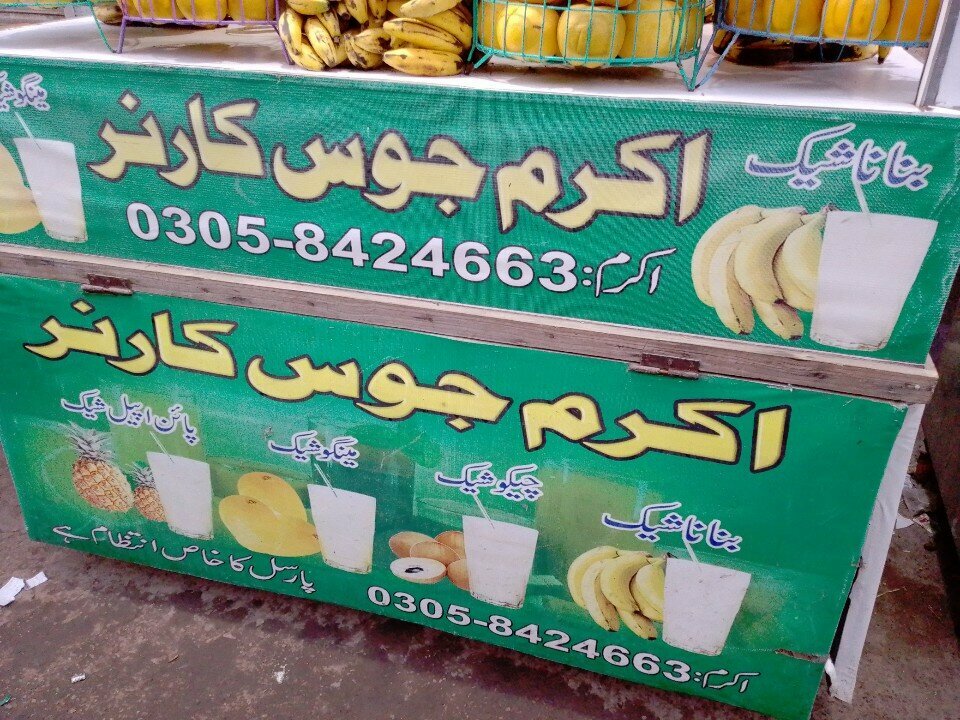 i̇çecek üretimi Akram juice corner, Karaçi, foto