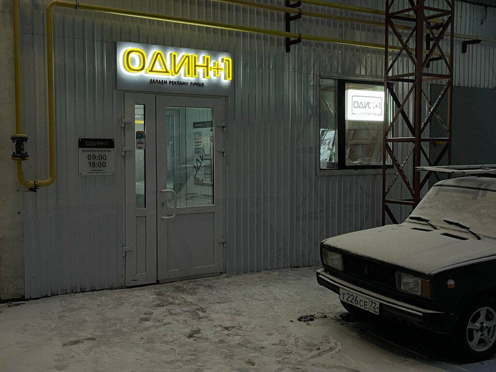 Açıkhava reklamcılığı Один+1, Tiumen, foto