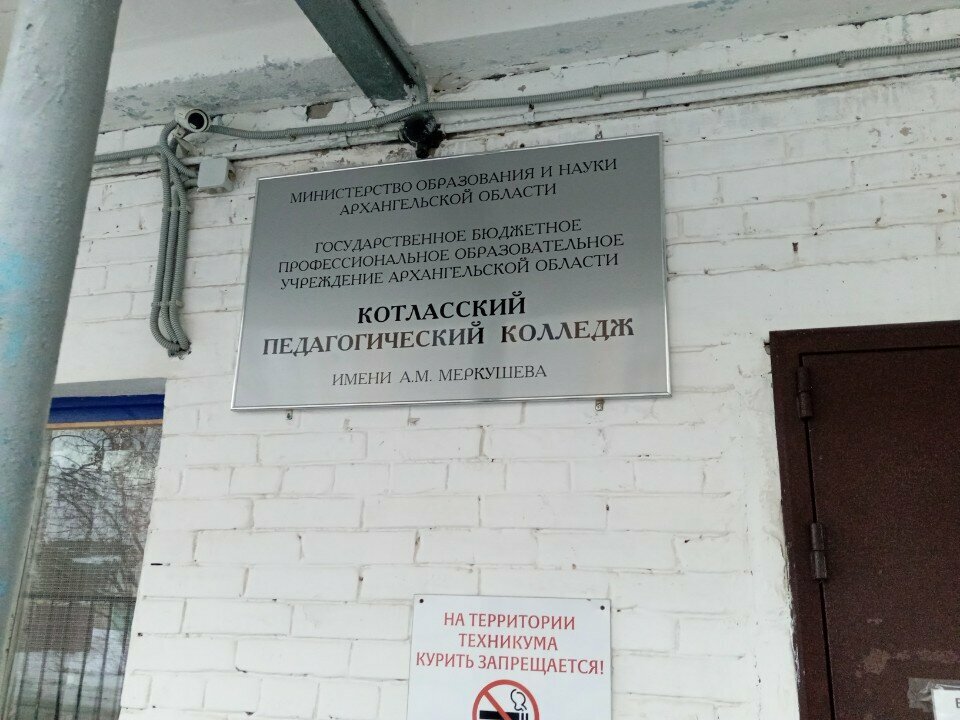 Yüksekokul Котласский педагогический колледж имени А.М. Меркушева, Kotlas, foto