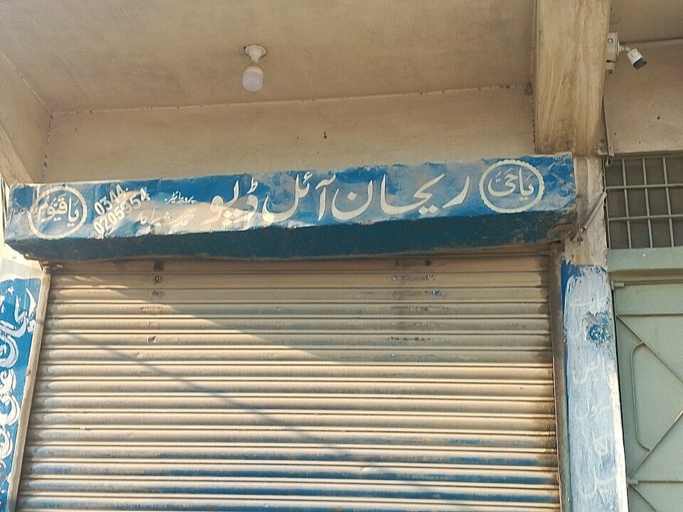 Motor yağları Rehan oil depo, Karaçi, foto