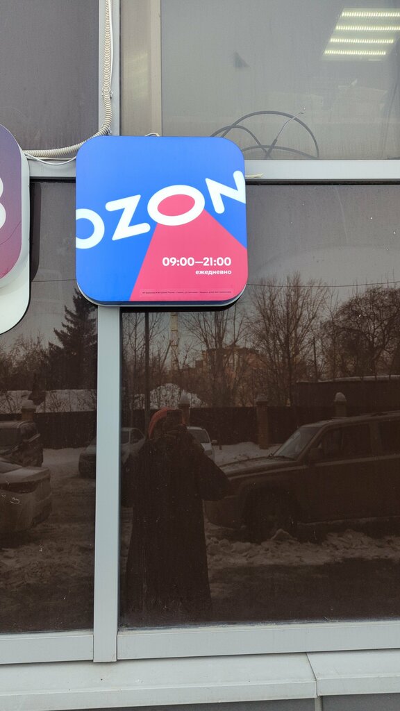 Teslimat noktası Ozon, Tiumen, foto