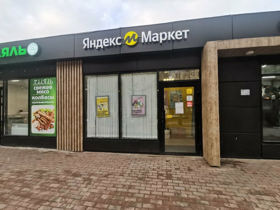 Teslimat noktası Yandex Market, Solneçnogorsk, foto