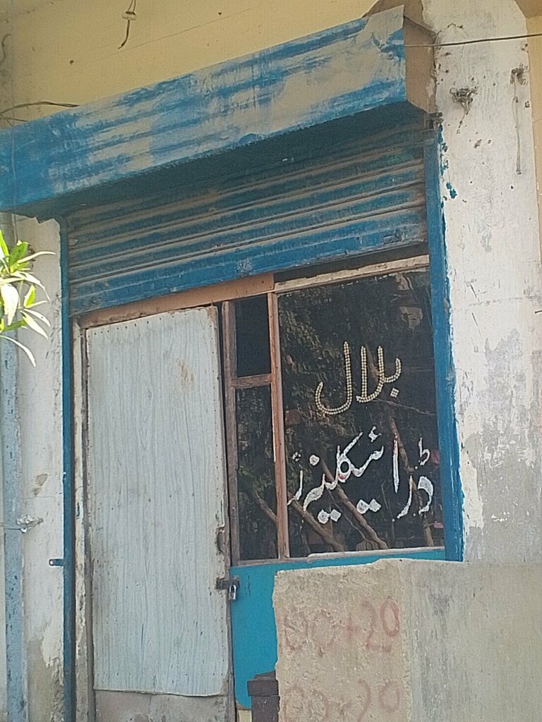 Kuru temizlemeciler Bilal dry cleaner, Karaçi, foto