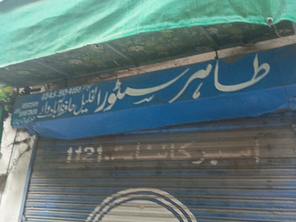 Satış ofisi Tahir traders, Rawalpindi, foto