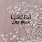 Цветы для всех (ulitsa Bogdana Khmelnitskogo No:52), çiçekçiler  Voronej'den