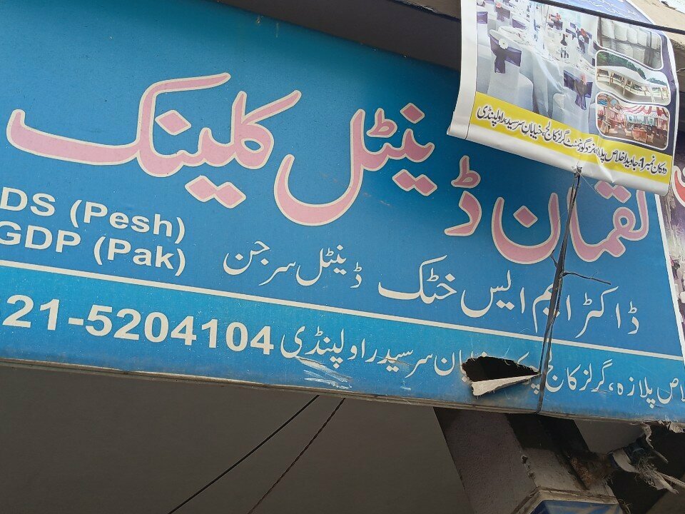 Özel ağız ve diş sağlığı klinikleri ve muayenehaneleri Luqman Dental Clinic, Rawalpindi, foto