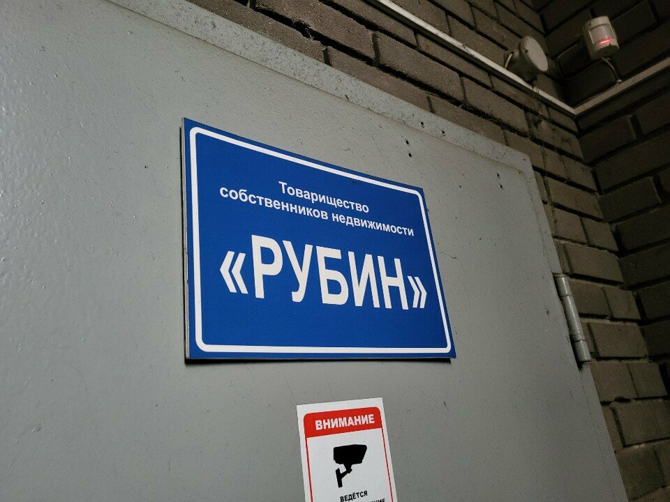 Bina, site yönetimi ТСН Рубин, Nijni Novgorod, foto