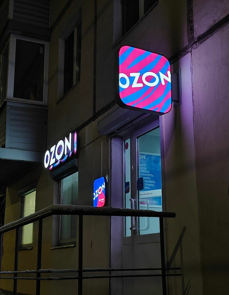 Teslimat noktası Ozon, Riazan, foto