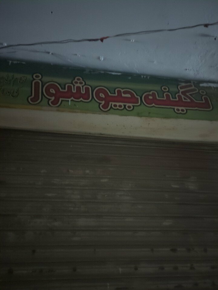 Ayakkabı mağazaları Nakina Geo shoe's, Lahor, foto