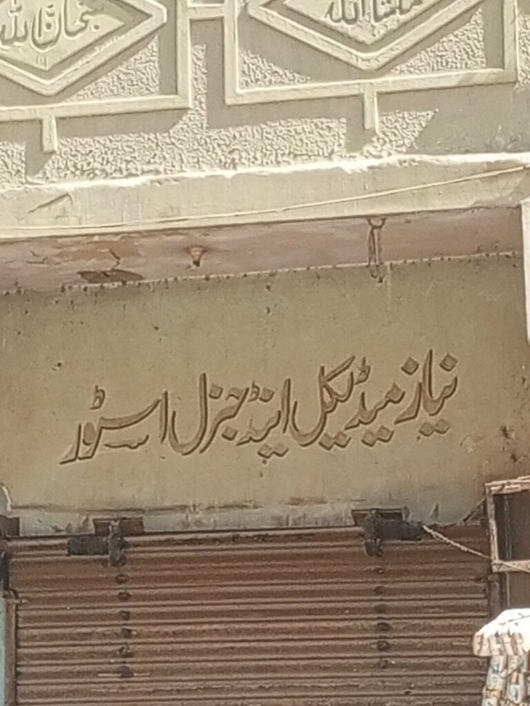 Büyük mağazalar Niaz madical and general store, Karaçi, foto