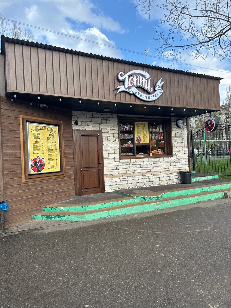 Fast food Тонни Зубочистка, Pyatigorsk, foto