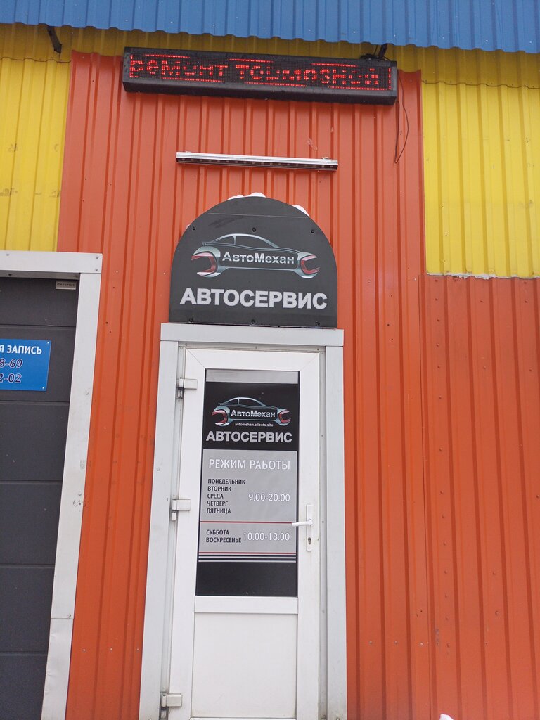 Otomobil servisi АвтоМехан, Noginsk, foto
