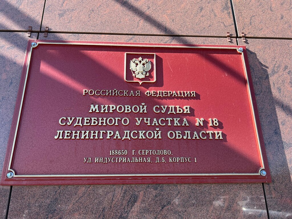 Sulh hakimi Sudebny uchastok № 18, Sertolovo, foto