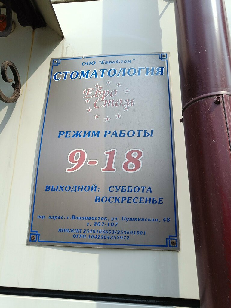 Özel ağız ve diş sağlığı klinikleri ve muayenehaneleri Yevro-Stom, Vladivostok, foto
