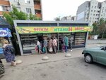 Витамин (Voronezh, mikrorayon Elektronika), manavlar  Voronej'den