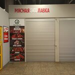 Мясная ЭКОлавка (Oktyabrskaya ulitsa No:17, Zheleznodorozhny Microdistrict), kasap, şarküteri  Balaşiha'dan