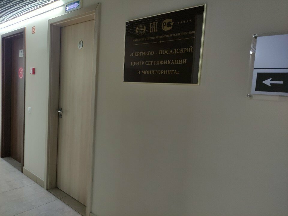 Ürün ve hizmet belgelendirme firmaları Sergiyevo-Posadsky tsentr sertifikatsii i monitoringa, Sergiyev Posad, foto