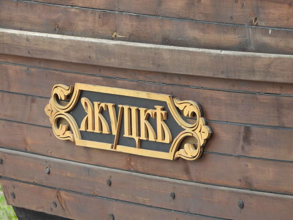 Teknoloji anıtı Yakutsk, Yakutsk, foto