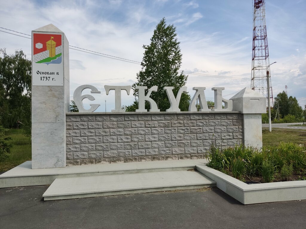 Giriş işareti Еткуль, Çeliabinskaya oblastı, foto