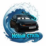 Novy Stil (Севастопольская улица No:55Б), oto yıkama  Simferopol'dan (Akmescit'ten)