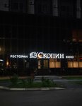 Skopin (Marshala Zhukova Street No:156), restoran  Omsk'tan