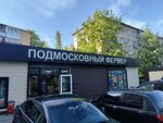 Подмосковный фермер (ulitsa Gorkogo No:33/22А), gıda pazarı  Puşkino'dan