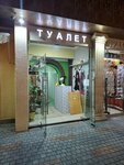 Туалет (Primorskaya Street No:17А, Tsentralniy Microdistrict), tuvalet  Soçi'den