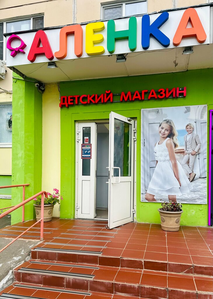 Çocuk mağazaları Alenka, Moskova, foto