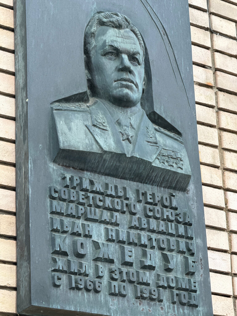 Anıt levhası, anıt taş Маршалу авиации, трижды герою СССР И.Н. Кожедубу, Moskova, foto