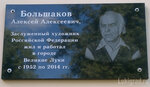 А.А. Большаков (Lizy Chaykinoy Street No:18), anıt levhası, anıt taş  Velikie Luky'den
