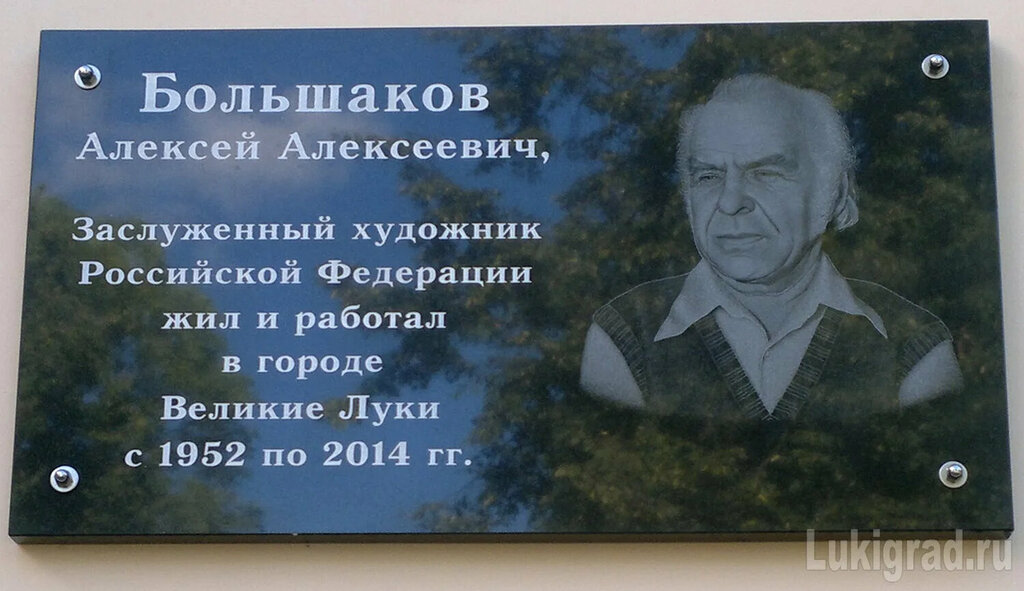 Anıt levhası, anıt taş А.А. Большаков, Velikie Luky, foto