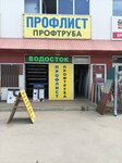 Профлист (Okruzhnaya doroga, 185-y kilometr No:2Бк5), yapı mağazası  Riazan'dan